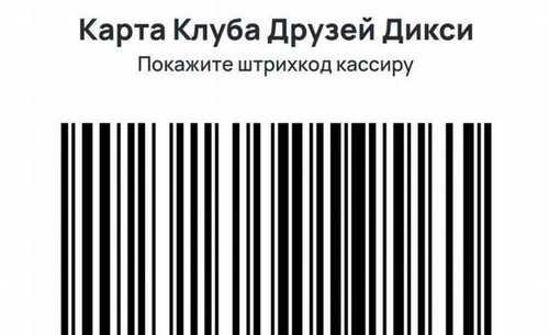 Карта Дикси Скидка Dixie Discount Card