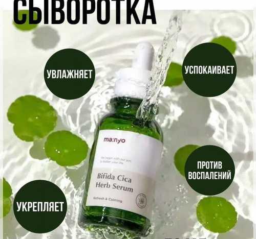 Сыворотка Manyo Bifida Cica Herb Serum