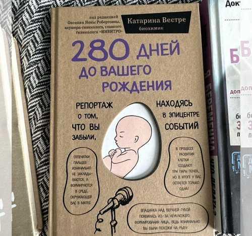 280 дней до вашего рождения книга