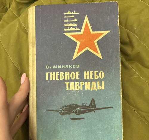 Гневное небо Тавриды