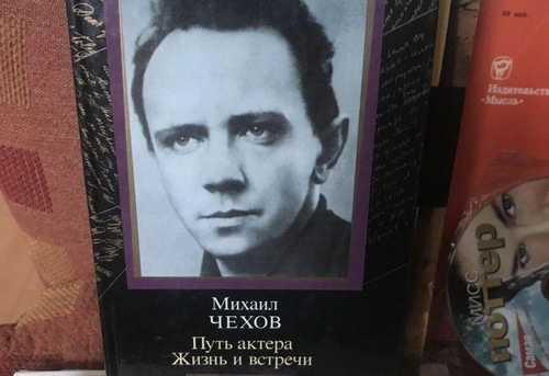 Чехов М.А. Путь актера. Жизнь и встречи