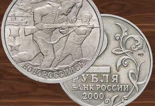2 рубля 2000,2001 г юбилейные