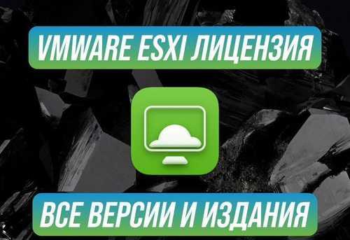 VMware ESXi Ключ активации лицензии