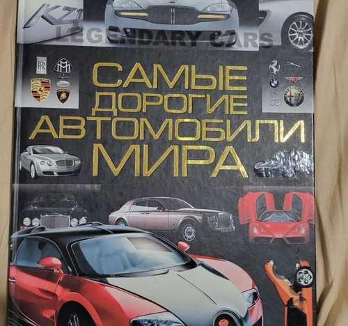 Книга Самые дорогие автомобили мира