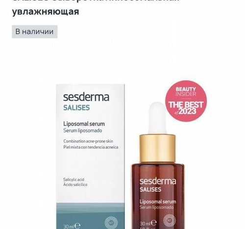 Sesderma Salises Сыворотка для лица