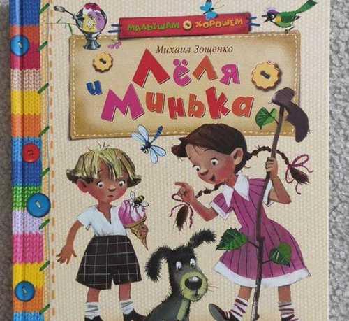 Книга Лёля и Минька Михаил Зощенко