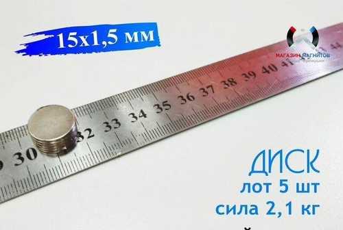 Неодимовый магнит 15х1.5 мм диск 5 шт