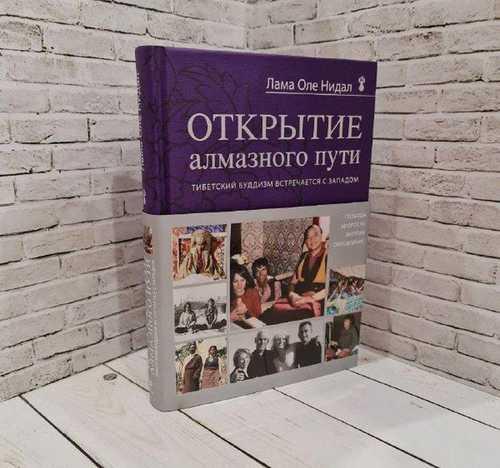 6891 Нидал Оле Открытие Алмазного пути. Тибетский буддизм встречается с Западом 2014