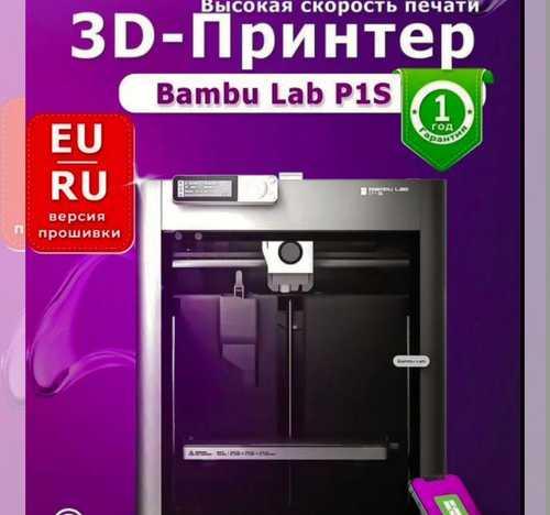 Новый Bambu Lab P1S Европейская версия