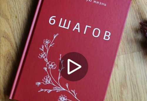 Планер в новую жизнь "6 шагов"