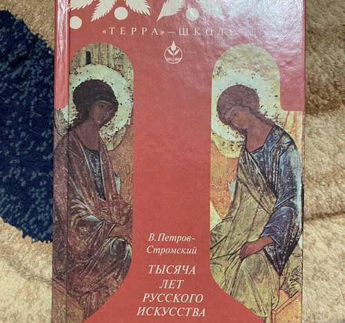 Тысяча лет русского искусства