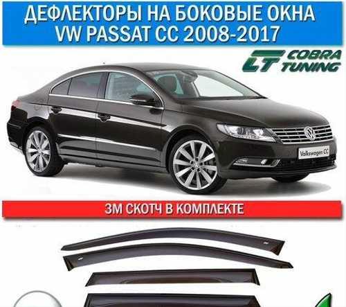 Дефлекторы VW Passat CC 2008-2016