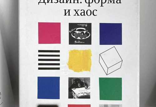 Книга Пола Рэнда «Дизайн: форма и хаос»