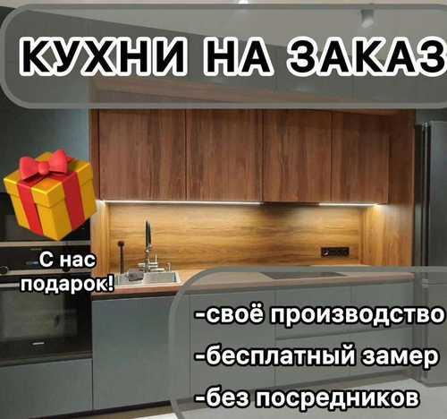 Кухня на заказ под ключ