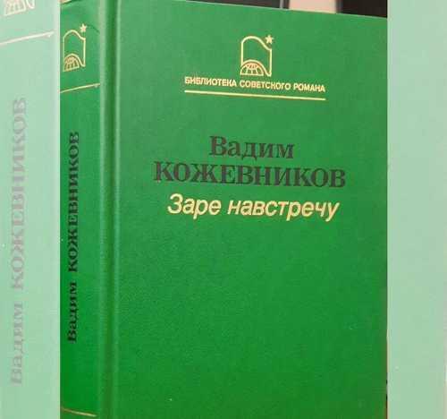 Вадим Кожевников Заре навстречу