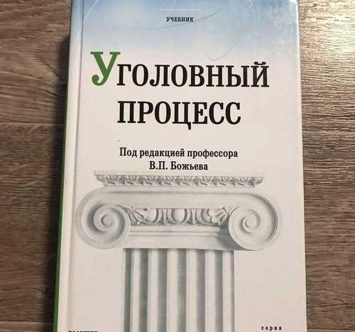 В.П.Божьев.Уголовный процесс.Учебник.2006 год