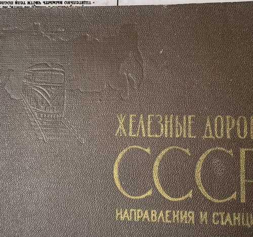 Железные дороги СССР. Станции и направления