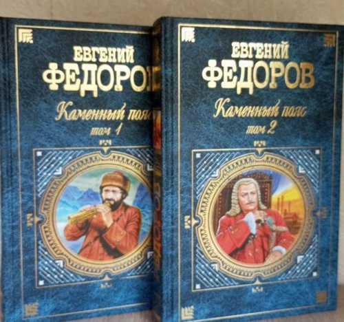 Федоров Е. Каменный пояс в 2 книгах