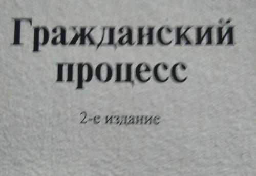 Гражданский процесс. Решетникова