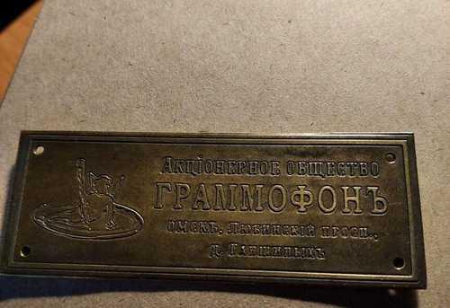Табличка шильдик на граммофон патефон