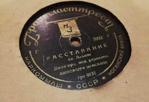 Пластинка СССР для патефона расставание
