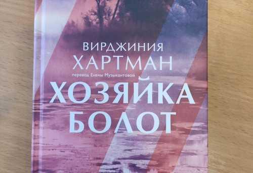 Вирджиния Хартман "Хозяйка болот"
