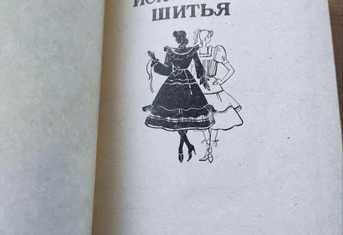 Книга Искусство шитья1987 г