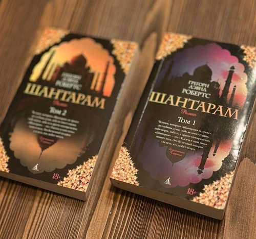 Книги Шантарам 2 тома