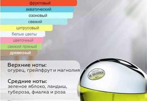 Распив парфюм духи dkny BE delicious