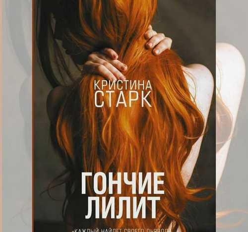 Книга гончие Лилит Кристина Старк