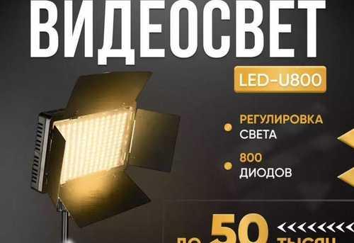 Видеосвет студийный pro led 800 диодов