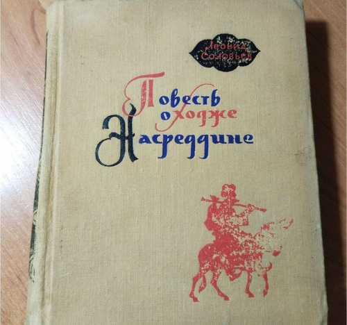 Книга "Повесть о Ходже Насреддине"1964г