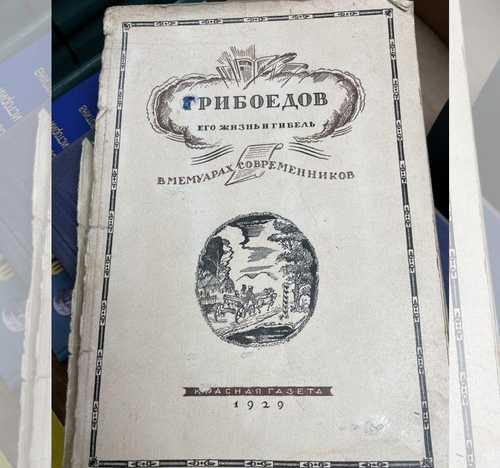 А. С. Грибоедов: его жизнь и гибель в мемуарах