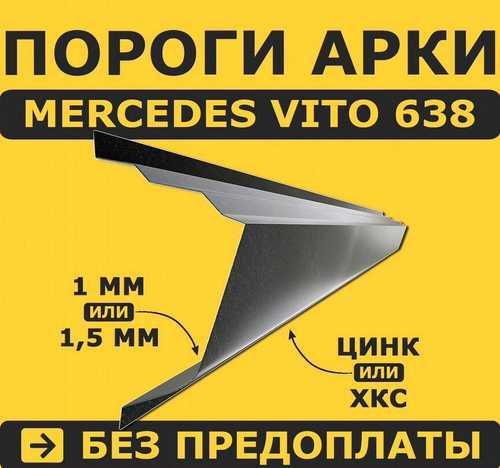 Пороги Mercedes Vito 638 ремонтные правый / левый