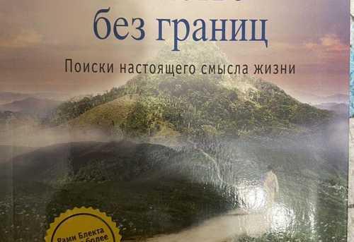 Счастье без границ Рами Блект
