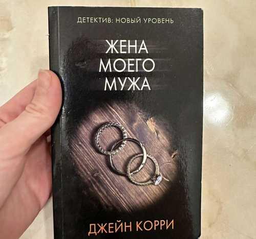 Джейн Корри: Жена моего мужа