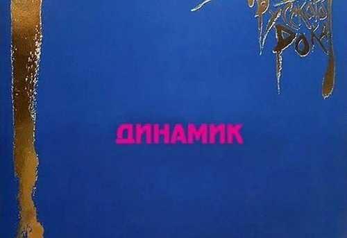 Виниловая пластинка Динамик - Легенды Русского Рок