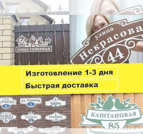 Адресная табличка / табличка с адресом