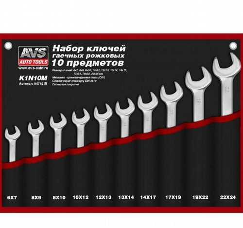 AVS A07621S набор ключей гаечных рожковых в сумке (6-24 мм) (10 предметов) AVS K1N10M\