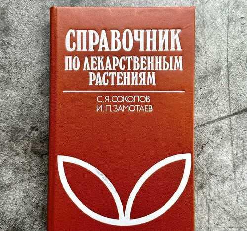 Справочник по лекрственным растениям, 1990 г