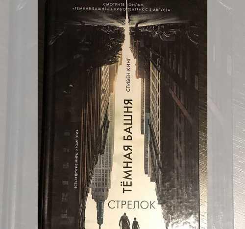 Книга Стивена Кинга Тёмная башня. Стрелок