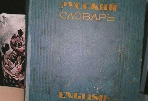 Англо- русский словарь, проф. Мюллер В.К.,1969 г