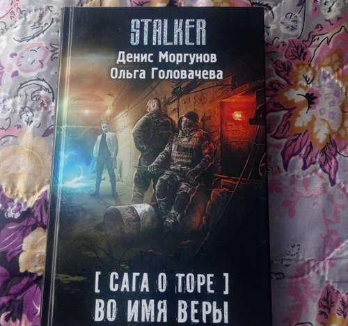 Продам книгу серии Сталкер "Сага о Торе."