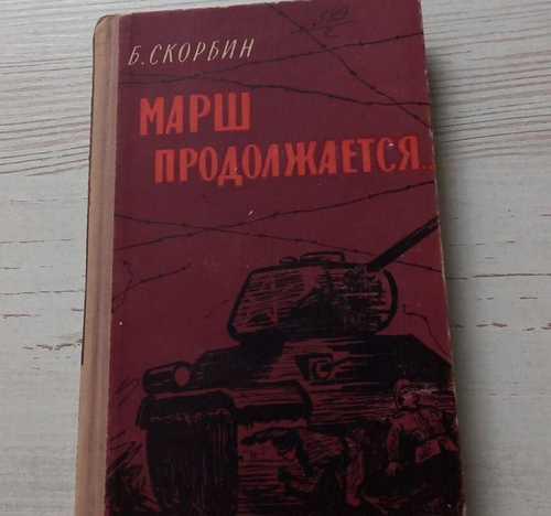 Книга Борис Скорбин. Марш продолжается. Повесть