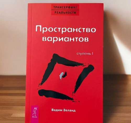 Вадим зеланд "пространство вариантов"