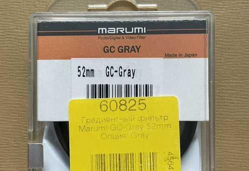 Светофильтр Marumi 52mm GC-Grey