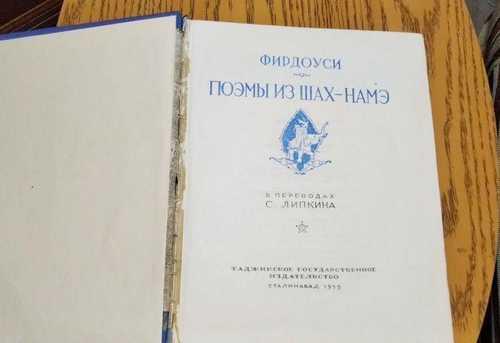 Фирдоуси Поэмы из Шах- Намэ, изд. 1959 г