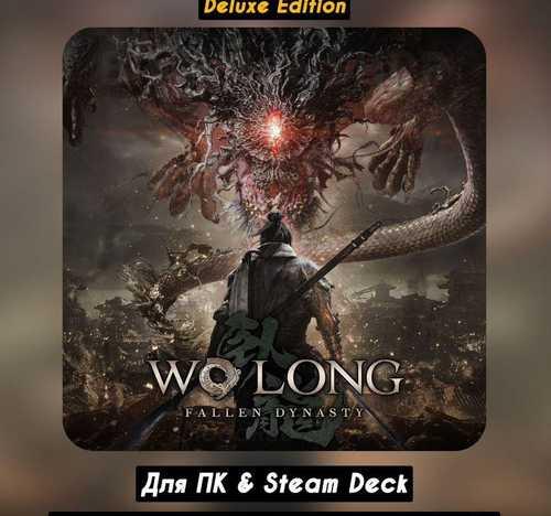 Wo Long: Fallen Dynasty (Пк & Steam Deck) Навсегда