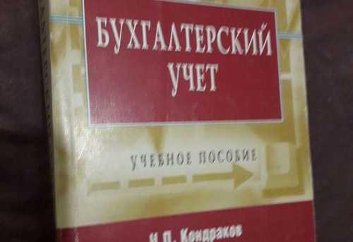 Учебник Бухгалтерский учет