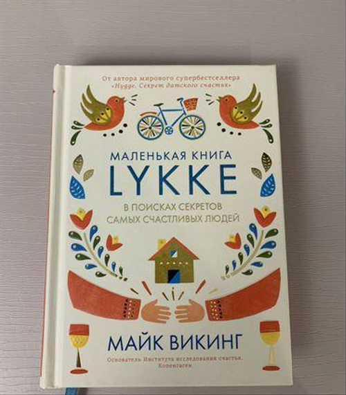 Маленькая книга Lykke Майк Викинг